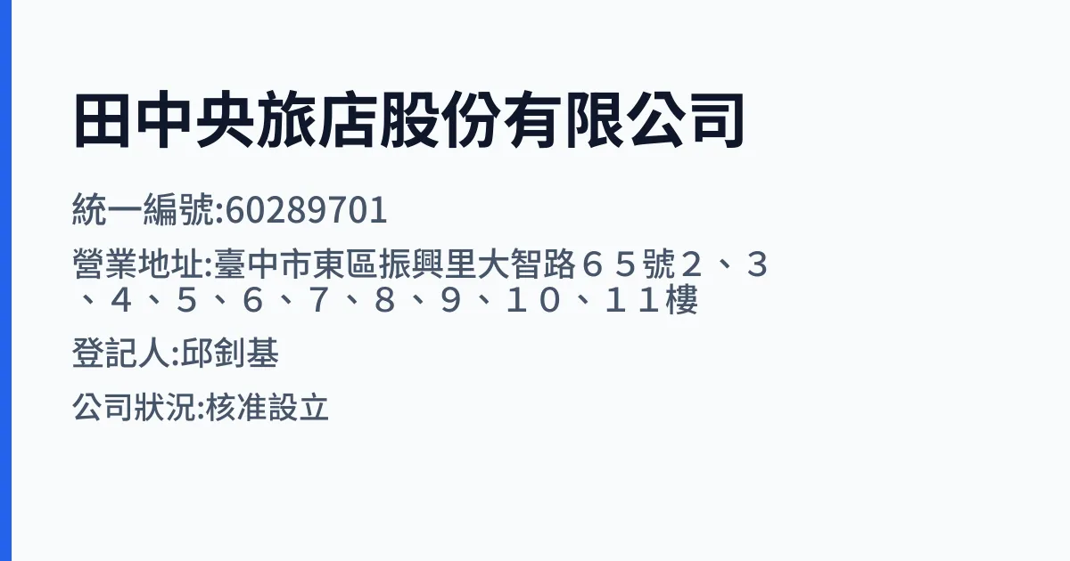田中央旅店股份有限公司 - 統編 60289701(臺中市) 公司登記資料與營業項目詳細圖表