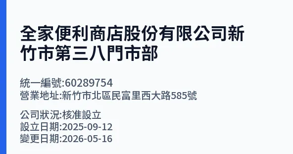 全家便利商店股份有限公司新竹市第三八門市部的照片-統編 60289754(新竹市) 公司登記資料與營業項目詳細圖表
