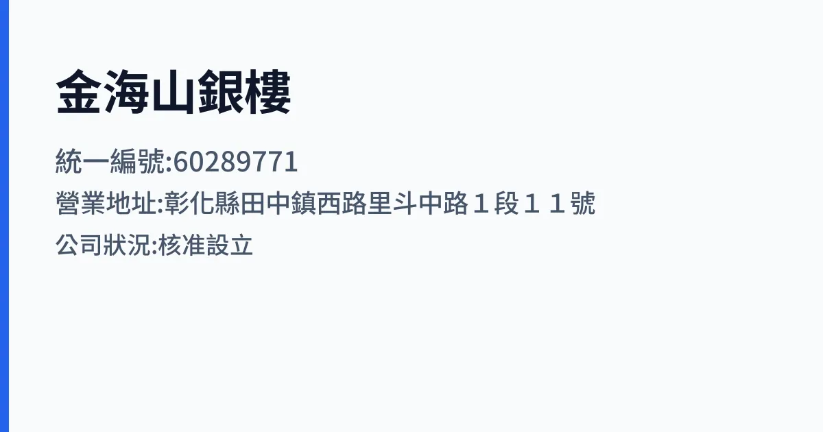 金海山銀樓 - 統編 60289771(彰化縣) 公司登記資料與營業項目詳細圖表