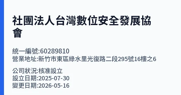 社團法人台灣數位安全發展協會的照片-統編 60289810(新竹市) 公司登記資料與營業項目詳細圖表