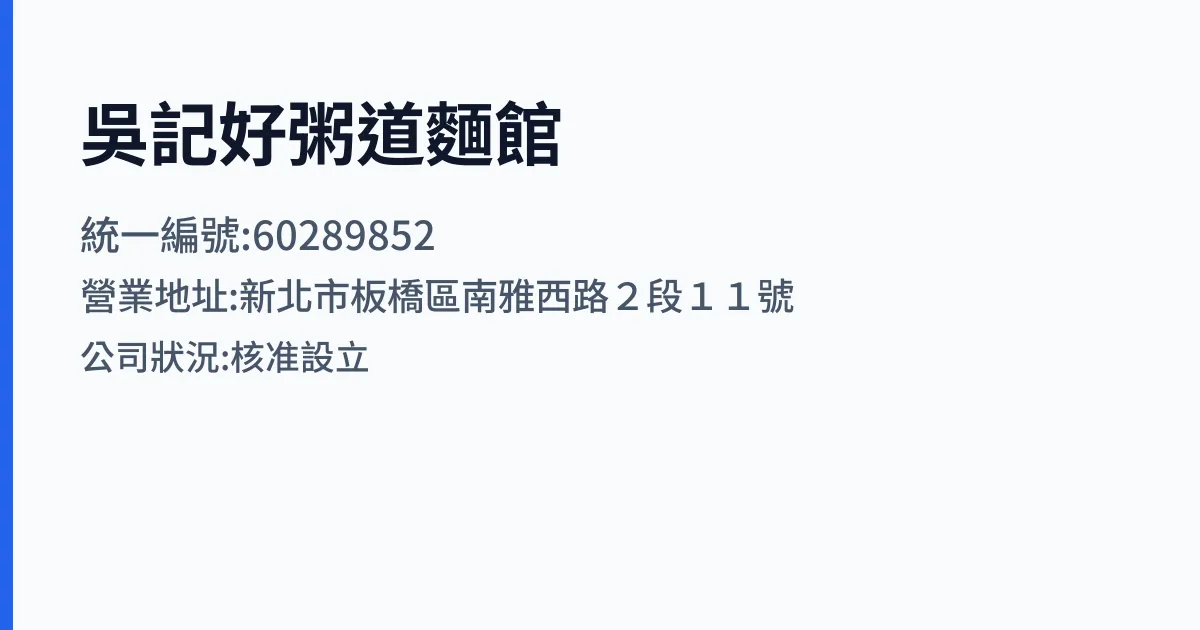 吳記好粥道麵館 - 統編 60289852(新北市) 公司登記資料與營業項目詳細圖表