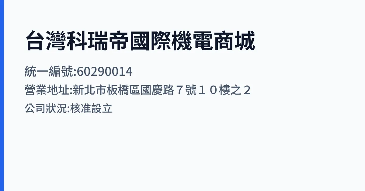 台灣科瑞帝國際機電商城 - 統編 60290014(新北市) 公司登記資料與營業項目詳細圖表