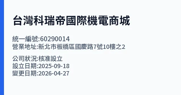 台灣科瑞帝國際機電商城的照片-統編 60290014(新北市) 公司登記資料與營業項目詳細圖表