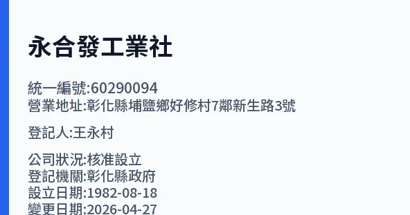 永合發工業社的照片-統編 60290094(彰化縣) 公司登記資料與營業項目詳細圖表