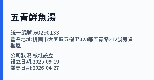 五青鮮魚湯的照片-統編 60290133(桃園市) 公司登記資料與營業項目詳細圖表