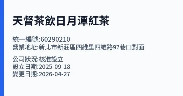 天督茶飲日月潭紅茶的照片-統編 60290210(新北市) 公司登記資料與營業項目詳細圖表
