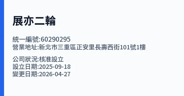 展亦二輪的照片-統編 60290295(新北市) 公司登記資料與營業項目詳細圖表