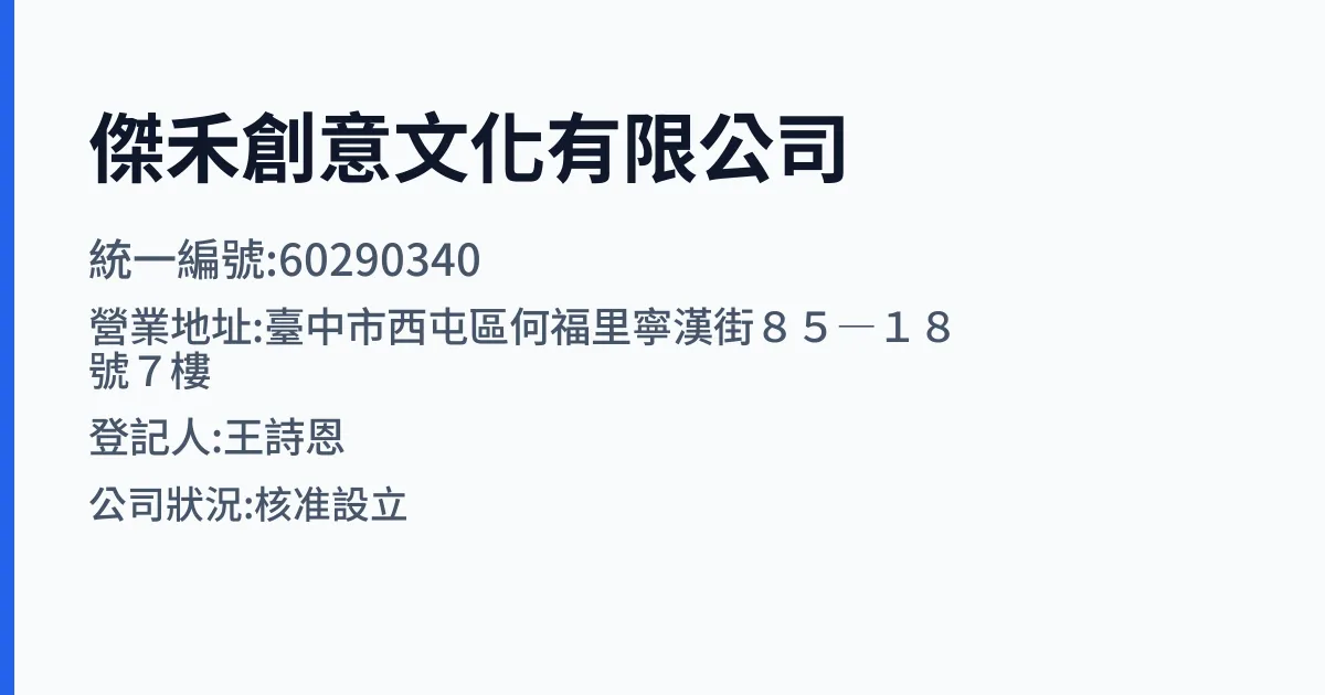 傑禾創意文化有限公司 - 統編 60290340(臺中市) 公司登記資料與營業項目詳細圖表
