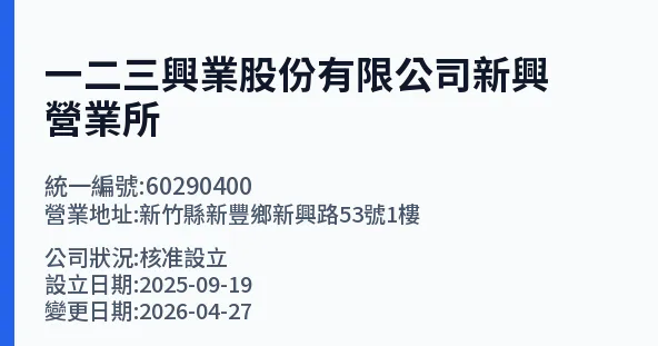 一二三興業股份有限公司新興營業所的照片-統編 60290400(新竹縣) 公司登記資料與營業項目詳細圖表