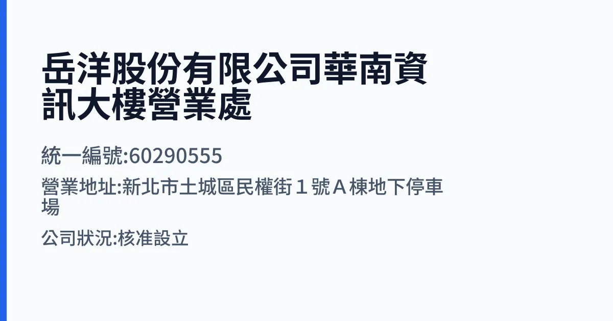 岳洋股份有限公司華南資訊大樓營業處 - 統編 60290555（新北市） 公司登記資料與營業項目詳細圖表