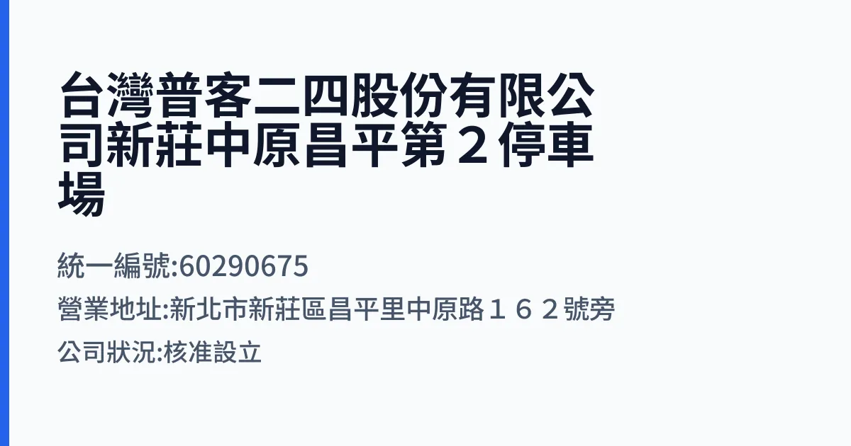 台灣普客二四股份有限公司新莊中原昌平第２停車場 - 統編 60290675(新北市) 公司登記資料與營業項目詳細圖表
