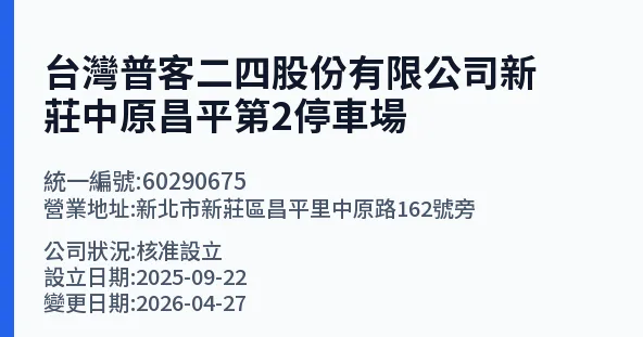 台灣普客二四股份有限公司新莊中原昌平第2停車場的照片-統編 60290675(新北市) 公司登記資料與營業項目詳細圖表