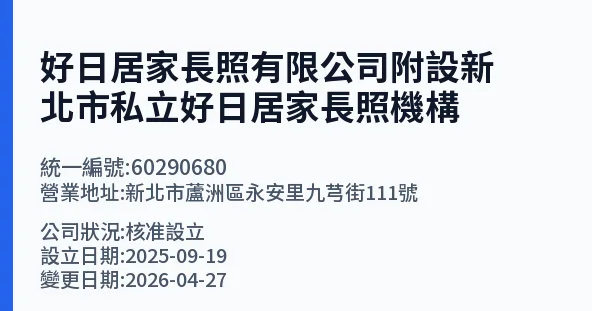 好日居家長照有限公司附設新北市私立好日居家長照機構的照片-統編 60290680(新北市) 公司登記資料與營業項目詳細圖表