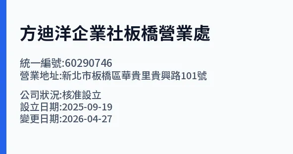 方迪洋企業社板橋營業處的照片-統編 60290746(新北市) 公司登記資料與營業項目詳細圖表