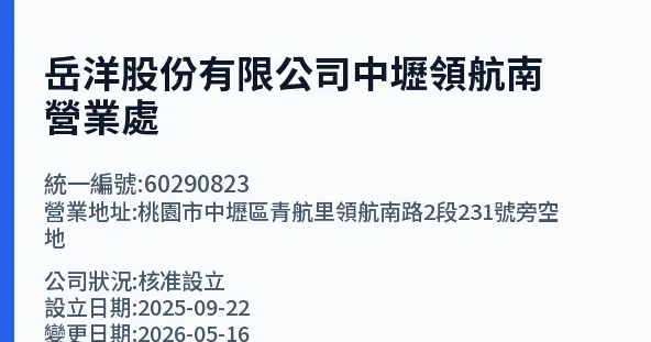 岳洋股份有限公司中壢領航南營業處的照片-統編 60290823(桃園市) 公司登記資料與營業項目詳細圖表