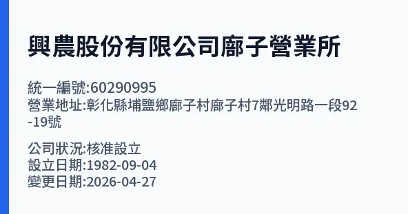 興農股份有限公司廍子營業所的照片-統編 60290995(彰化縣) 公司登記資料與營業項目詳細圖表