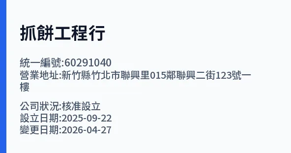 抓餅工程行的照片-統編 60291040(新竹縣) 公司登記資料與營業項目詳細圖表