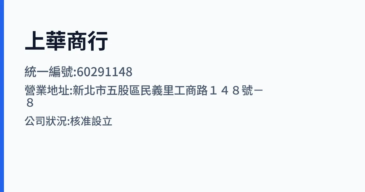 上華商行 - 統編 60291148(新北市) 公司登記資料與營業項目詳細圖表