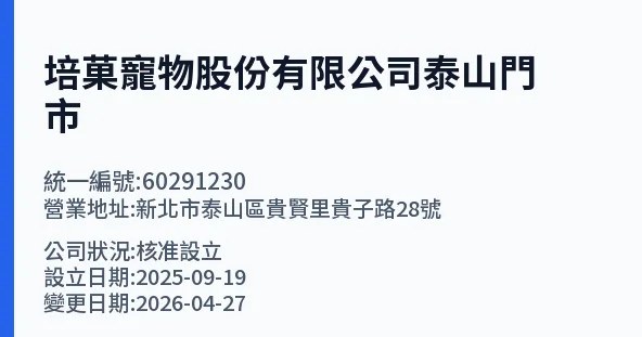 培菓寵物股份有限公司泰山門市的照片-統編 60291230(新北市) 公司登記資料與營業項目詳細圖表