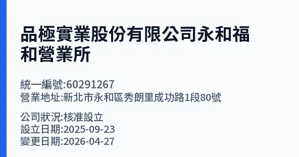 品極實業股份有限公司永和福和營業所的照片-統編 60291267(新北市) 公司登記資料與營業項目詳細圖表