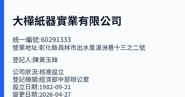 大樺紙器實業有限公司的照片-統編 60291333(彰化縣) 公司登記資料與營業項目詳細圖表