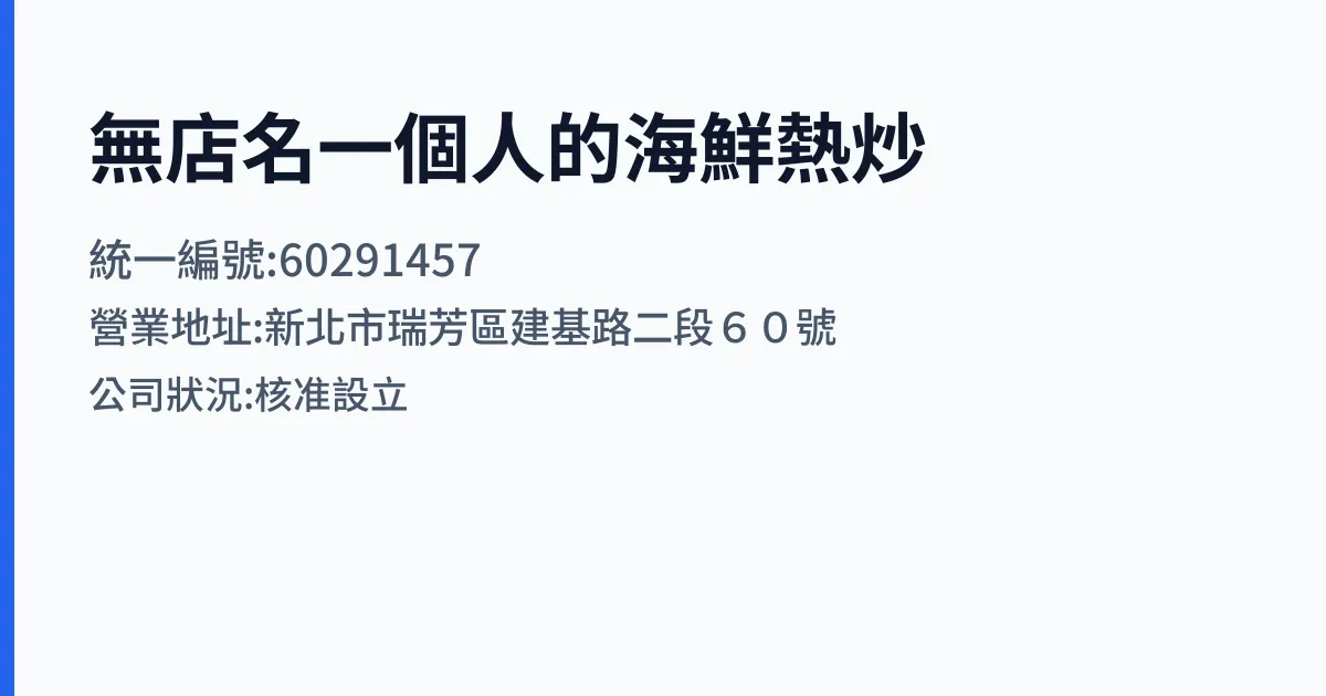 無店名一個人的海鮮熱炒 - 統編 60291457(新北市) 公司登記資料與營業項目詳細圖表