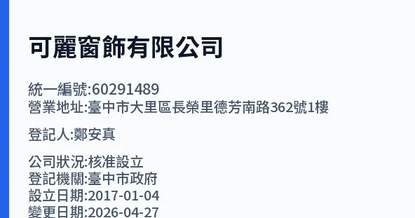 可麗窗飾有限公司的照片-統編 60291489(臺中市) 公司登記資料與營業項目詳細圖表
