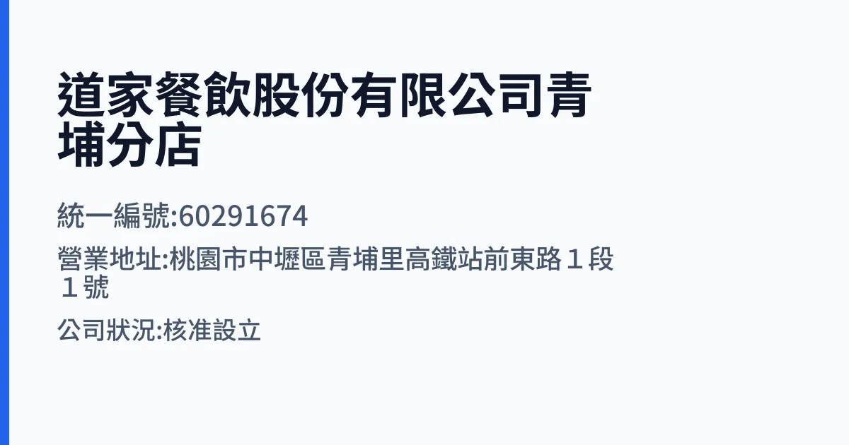 道家餐飲股份有限公司青埔分店 - 統編 60291674(桃園市) 公司登記資料與營業項目詳細圖表