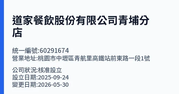 道家餐飲股份有限公司青埔分店的照片-統編 60291674(桃園市) 公司登記資料與營業項目詳細圖表
