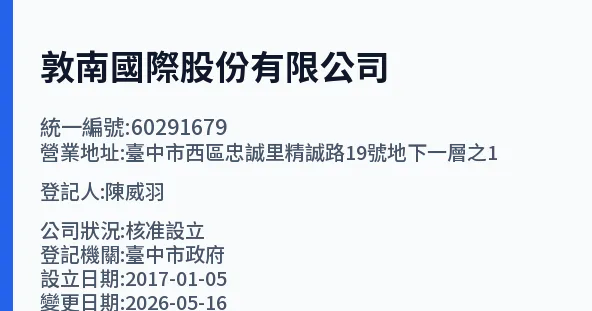 敦南國際股份有限公司的照片-統編 60291679(臺中市) 公司登記資料與營業項目詳細圖表