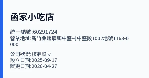 函家小吃店的照片-統編 60291724(新竹縣) 公司登記資料與營業項目詳細圖表