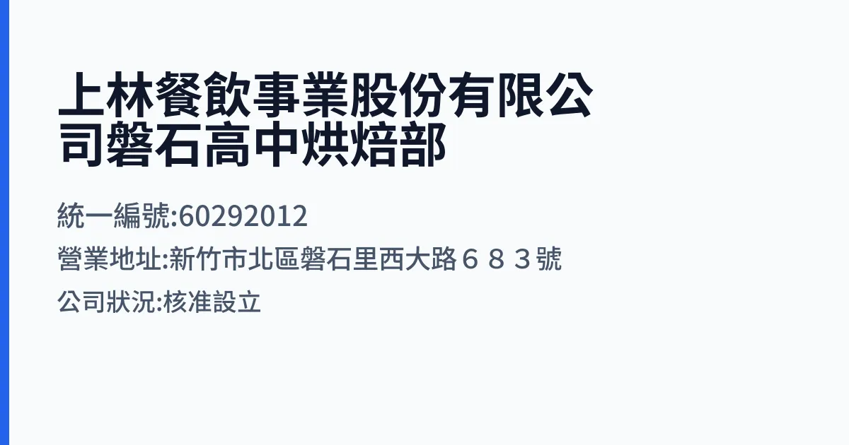 上林餐飲事業股份有限公司磐石高中烘焙部 - 統編 60292012(新竹市) 公司登記資料與營業項目詳細圖表