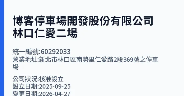 博客停車場開發股份有限公司林口仁愛二場的照片-統編 60292033(新北市) 公司登記資料與營業項目詳細圖表