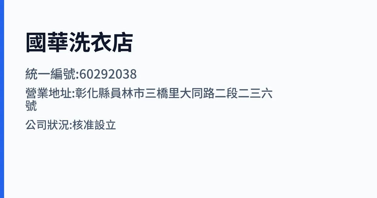 國華洗衣店 - 統編 60292038(彰化縣) 公司登記資料與營業項目詳細圖表