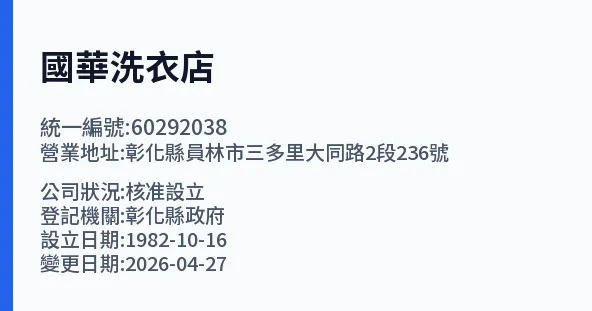 國華洗衣店的照片-統編 60292038(彰化縣) 公司登記資料與營業項目詳細圖表