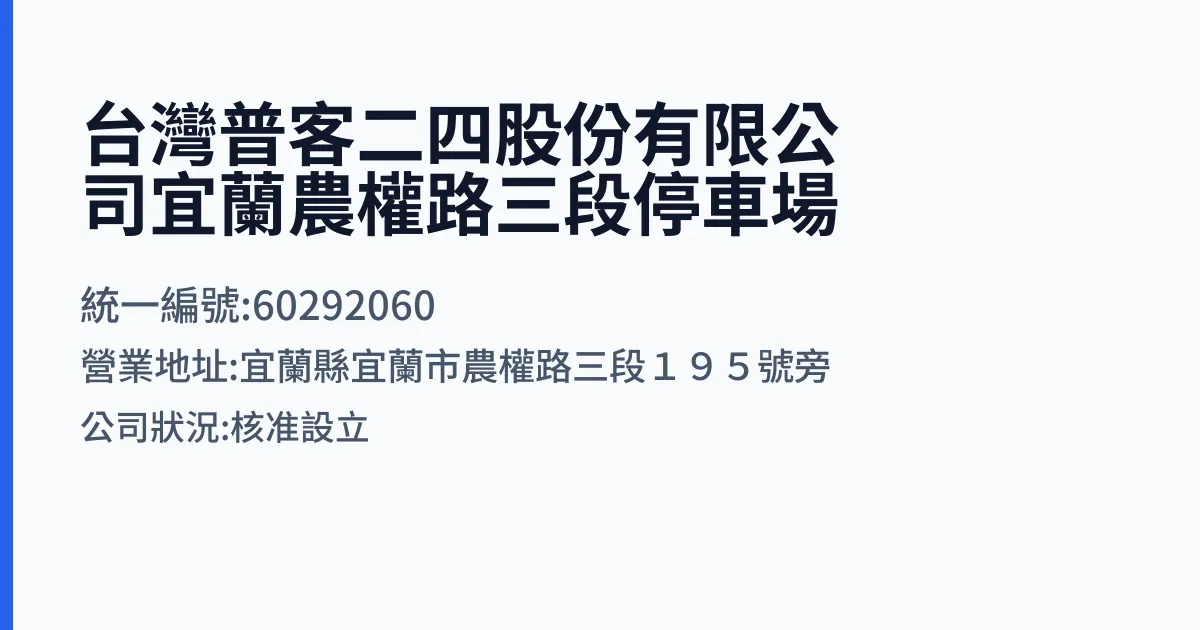 台灣普客二四股份有限公司宜蘭農權路三段停車場 - 統編 60292060(宜蘭縣) 公司登記資料與營業項目詳細圖表