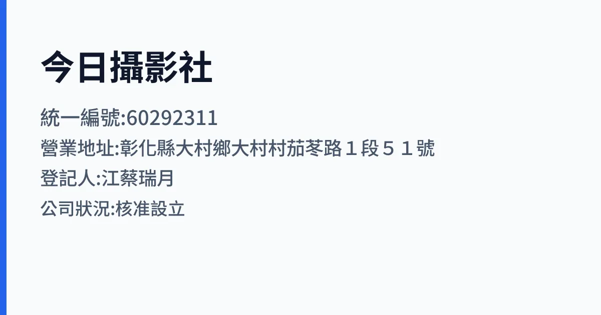 今日攝影社 - 統編 60292311(彰化縣) 公司登記資料與營業項目詳細圖表