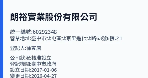 朗裕實業股份有限公司的照片-統編 60292348(臺中市) 公司登記資料與營業項目詳細圖表