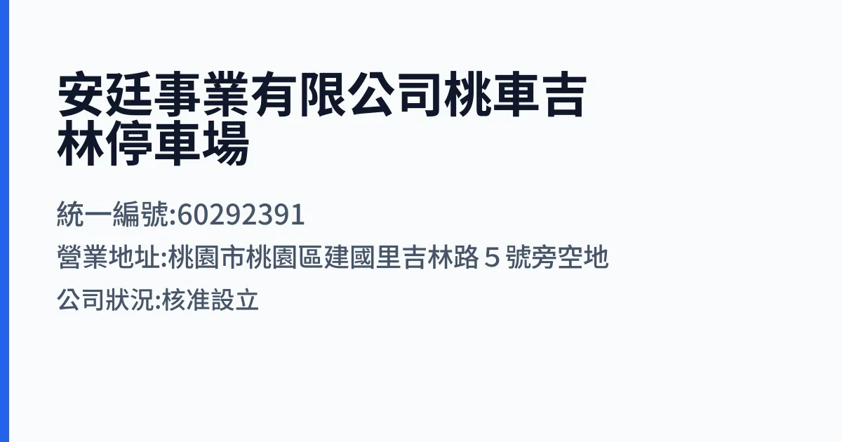 安廷事業有限公司桃車吉林停車場 - 統編 60292391(桃園市) 公司登記資料與營業項目詳細圖表