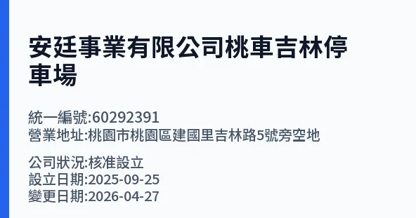 安廷事業有限公司桃車吉林停車場的照片-統編 60292391(桃園市) 公司登記資料與營業項目詳細圖表
