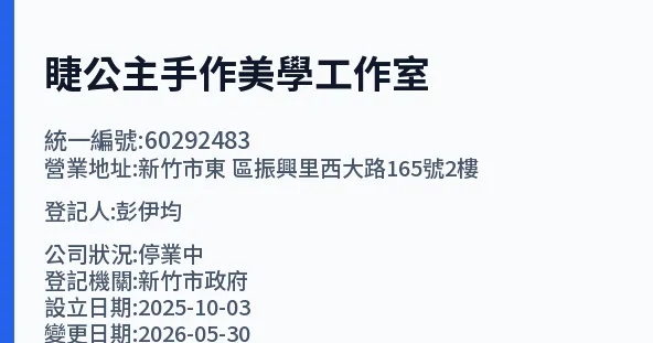 睫公主手作美學工作室的照片-統編 60292483(新竹市) 公司登記資料與營業項目詳細圖表