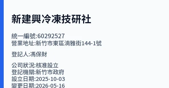 新建興冷凍技研社的照片-統編 60292527(新竹市) 公司登記資料與營業項目詳細圖表
