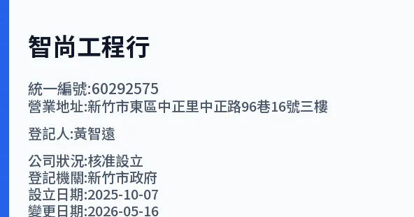 智尚工程行的照片-統編 60292575(新竹市) 公司登記資料與營業項目詳細圖表