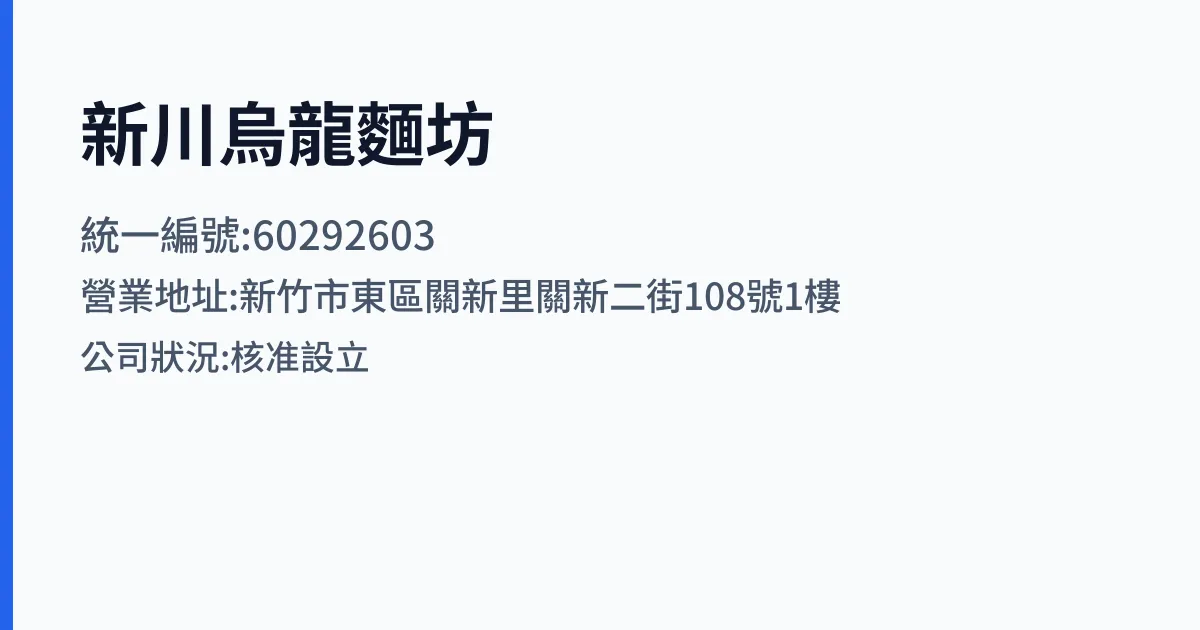 新川烏龍麵坊 - 統編 60292603(新竹市) 公司登記資料與營業項目詳細圖表