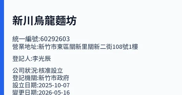 新川烏龍麵坊的照片-統編 60292603(新竹市) 公司登記資料與營業項目詳細圖表