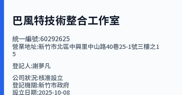 巴風特技術整合工作室的照片-統編 60292625(新竹市) 公司登記資料與營業項目詳細圖表