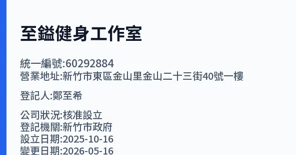至鎰健身工作室的照片-統編 60292884(新竹市) 公司登記資料與營業項目詳細圖表