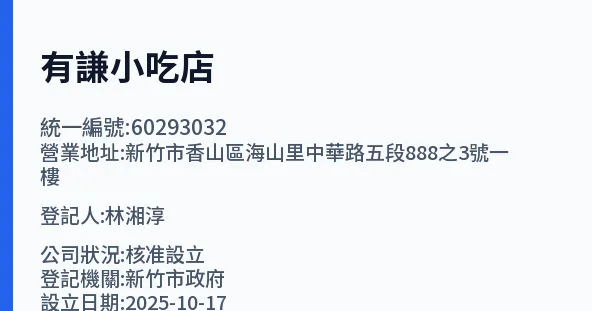 有謙小吃店的照片-統編 60293032(新竹市) 公司登記資料與營業項目詳細圖表