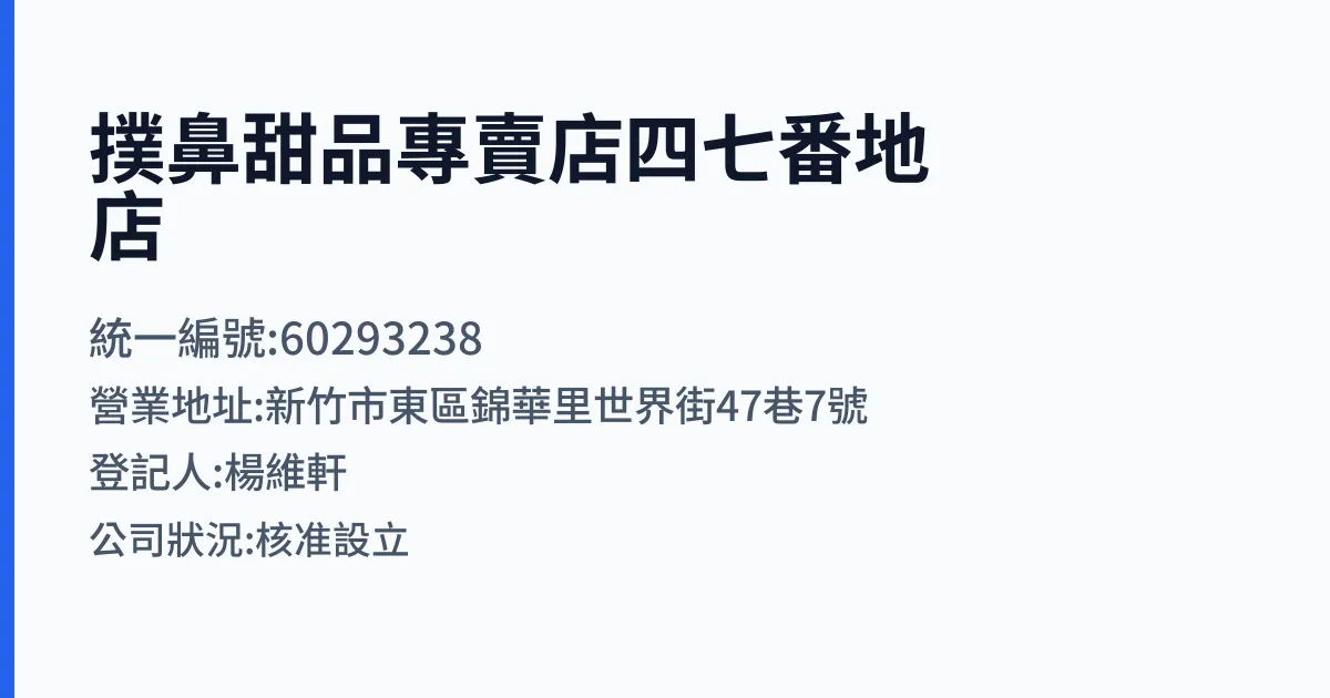 撲鼻甜品專賣店四七番地店 - 統編 60293238(新竹市) 公司登記資料與營業項目詳細圖表