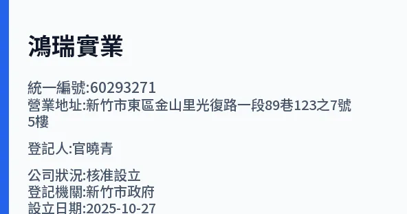 鴻瑞實業的照片-統編 60293271(新竹市) 公司登記資料與營業項目詳細圖表